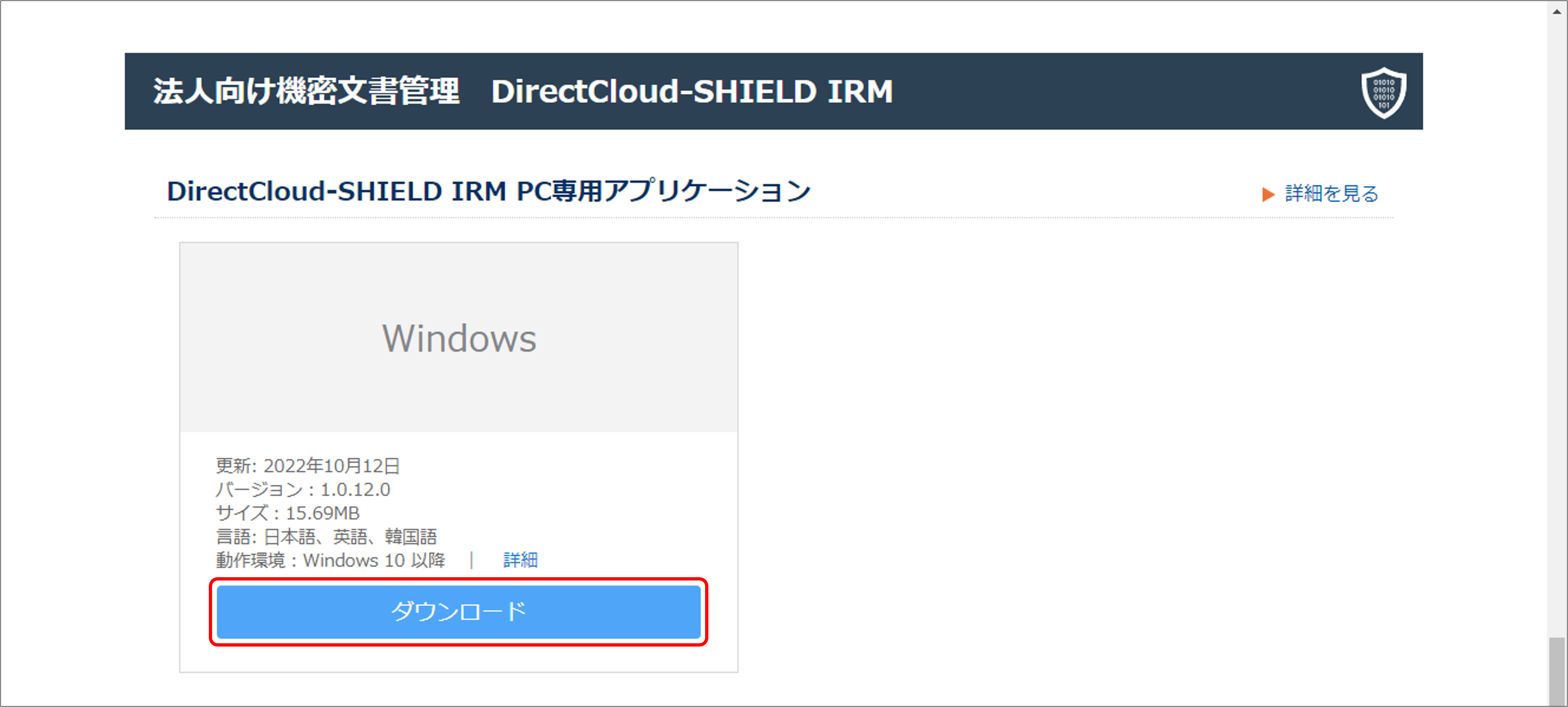 DirectCloud-SHIELD IRMをインストールする方法