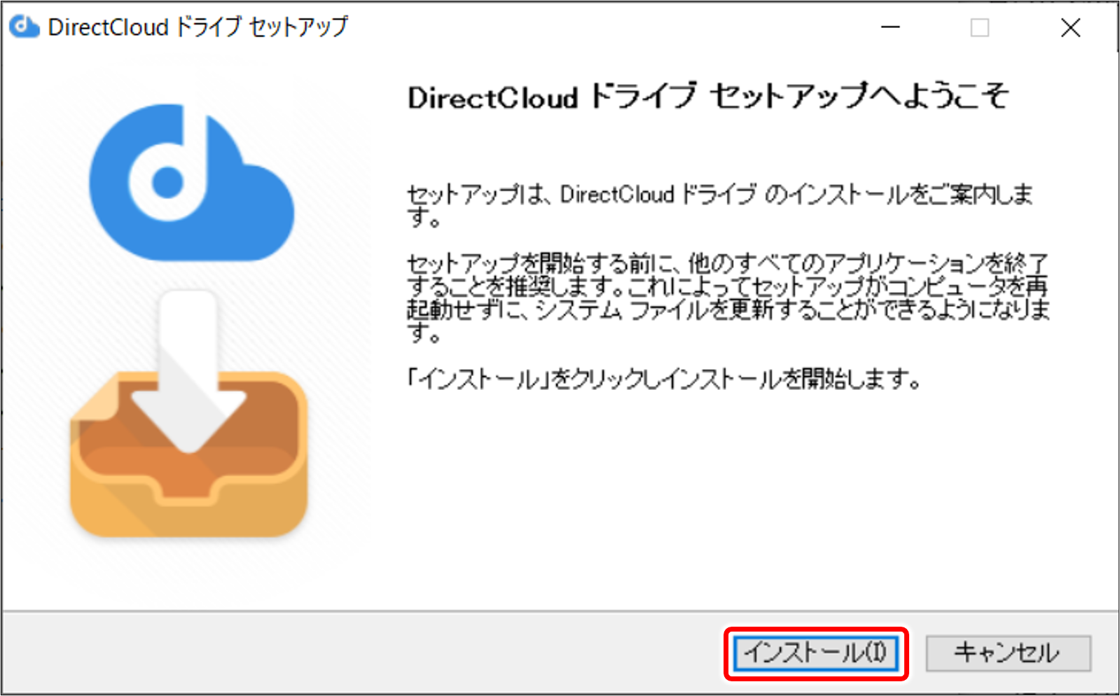 DirectCloud ドライブをインストールする方法