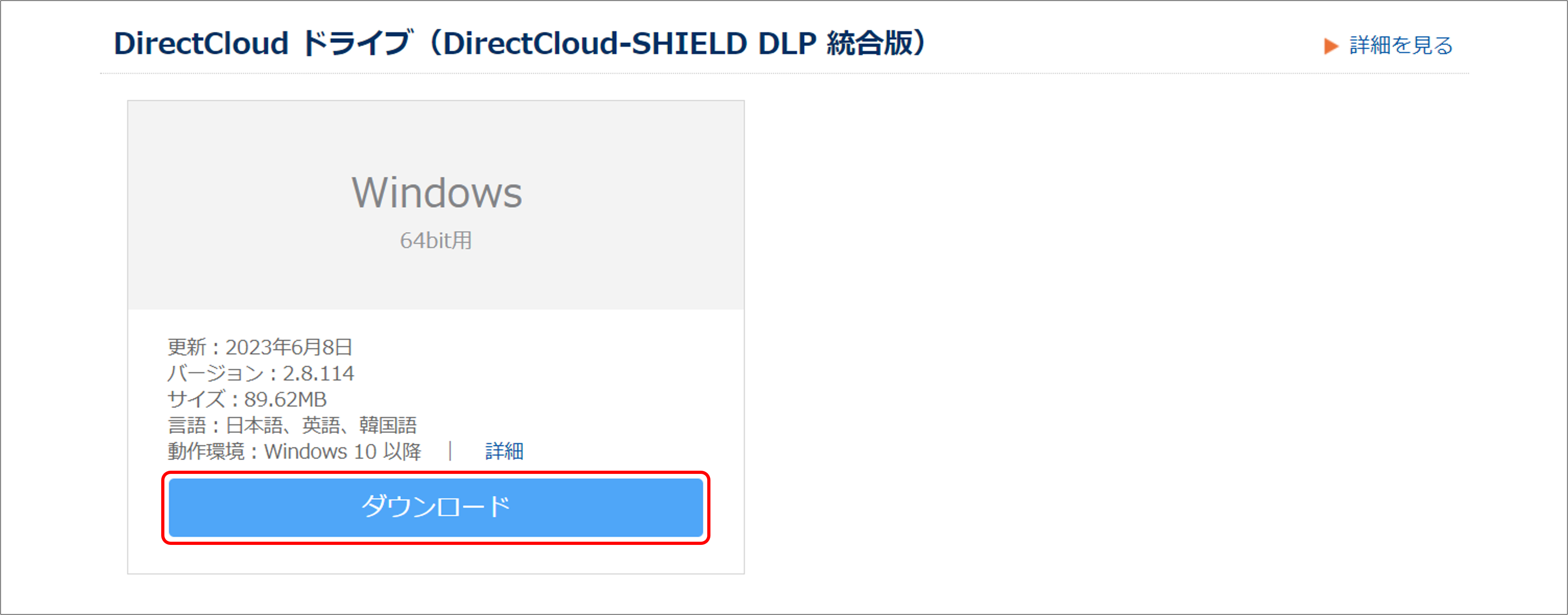 DirectCloud-SHIELD DLPに対応しているDirectCloud ドライブをインストールする方法