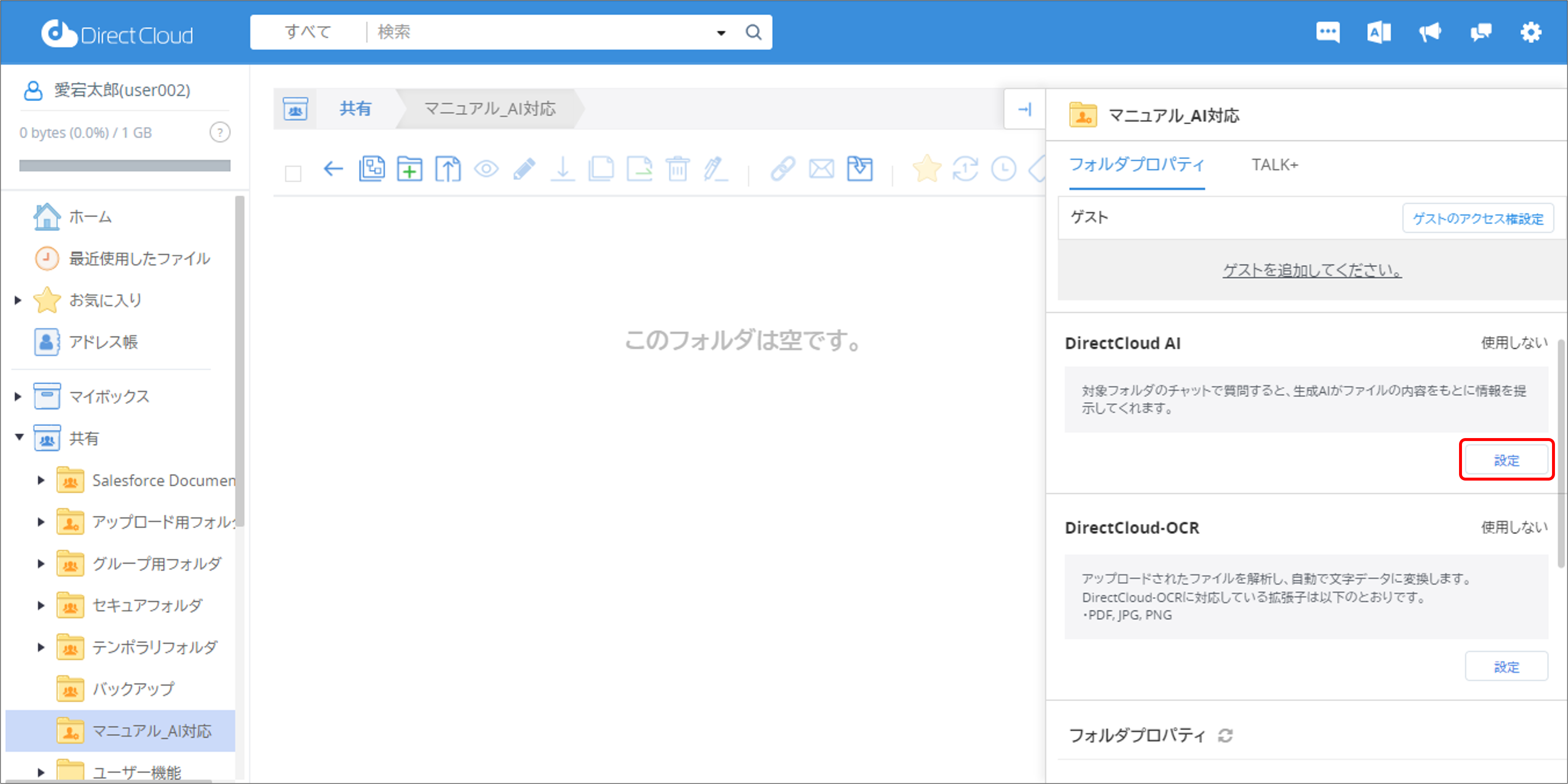 ユーザーページの指定フォルダでDirectCloud AIを有効にする方法