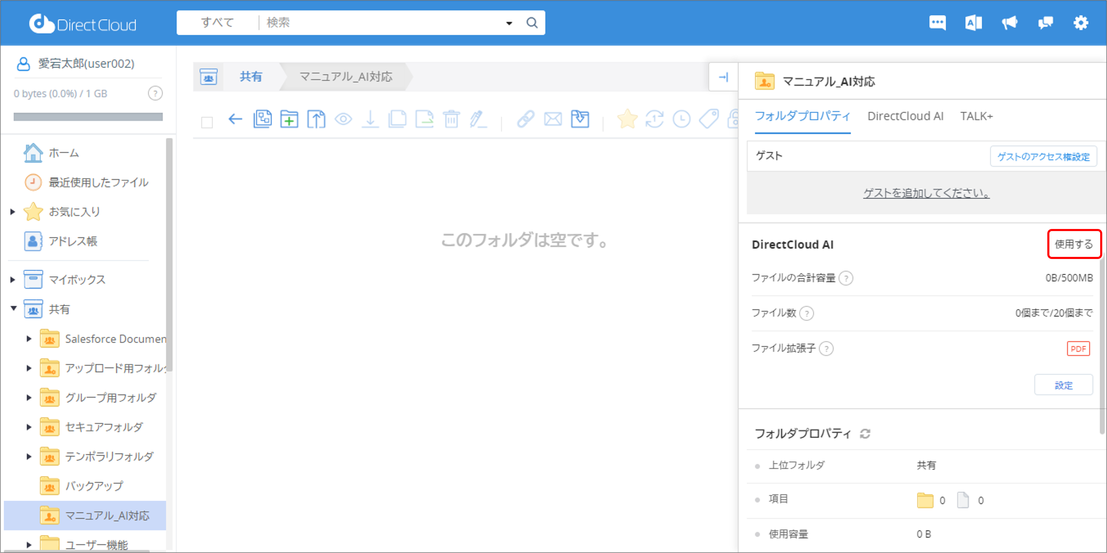 DirectCloud AIを利用するためのファイルを準備する方法