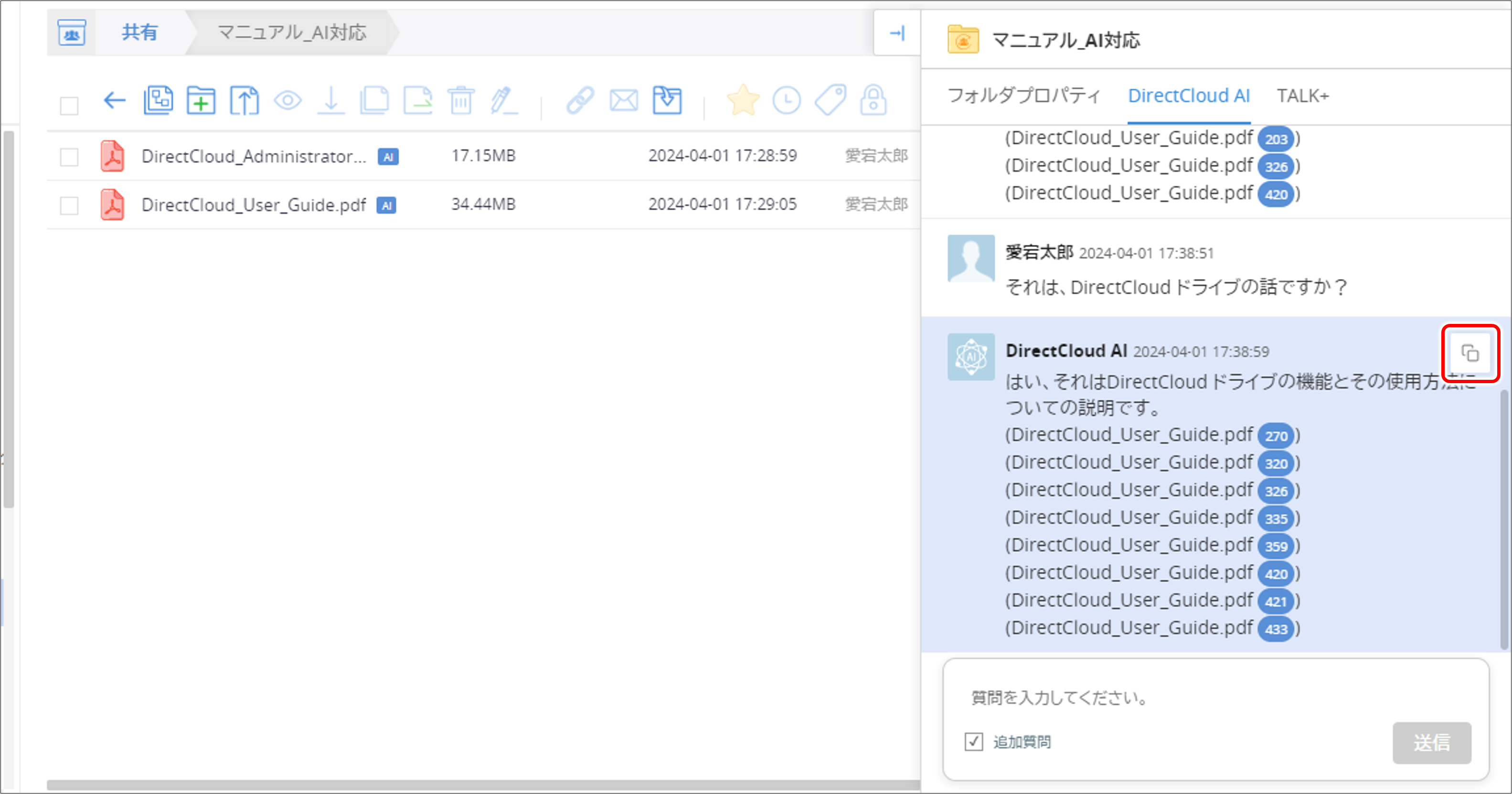 DirectCloud AIを利用する方法