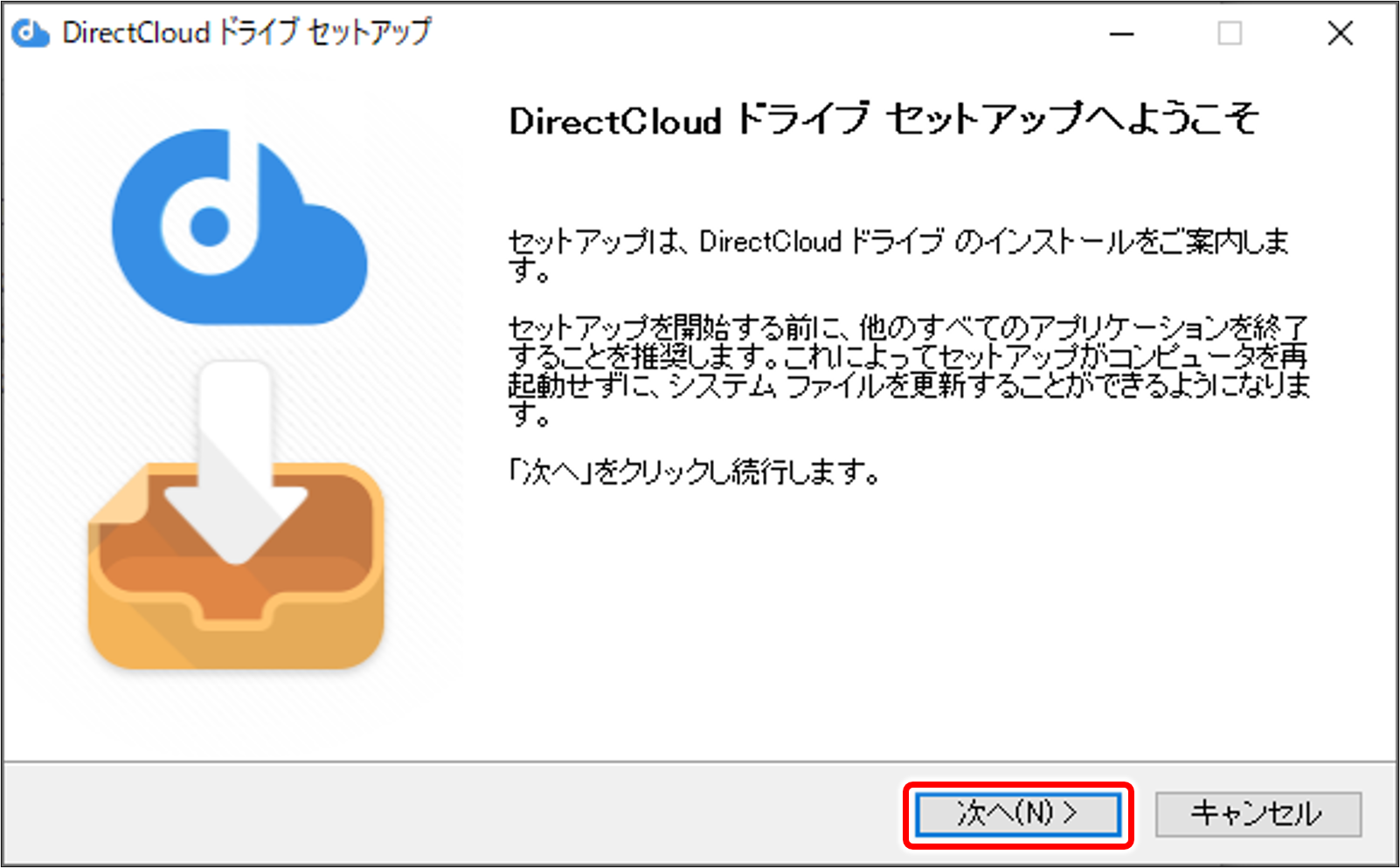 DirectCloud ドライブをインストールする方法[手順]