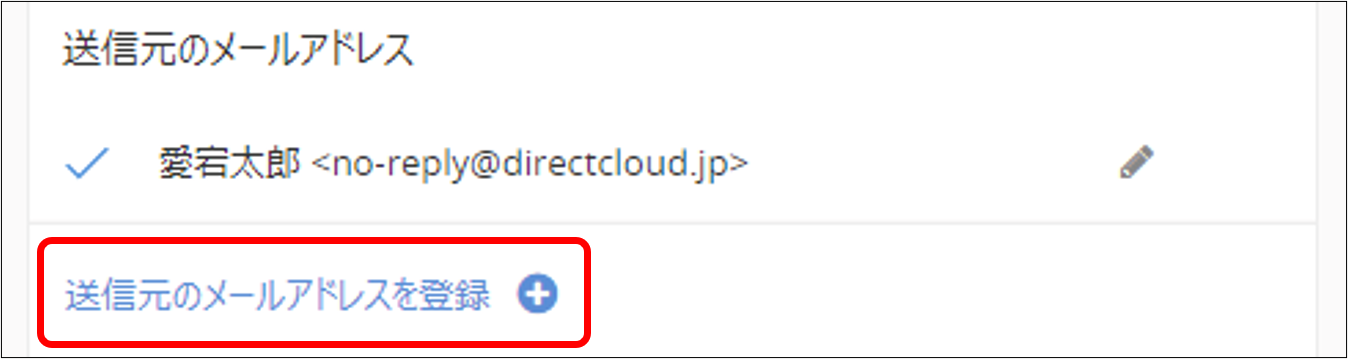 DirectCloudから送信されるメールの送信元をGmailに変更する方法