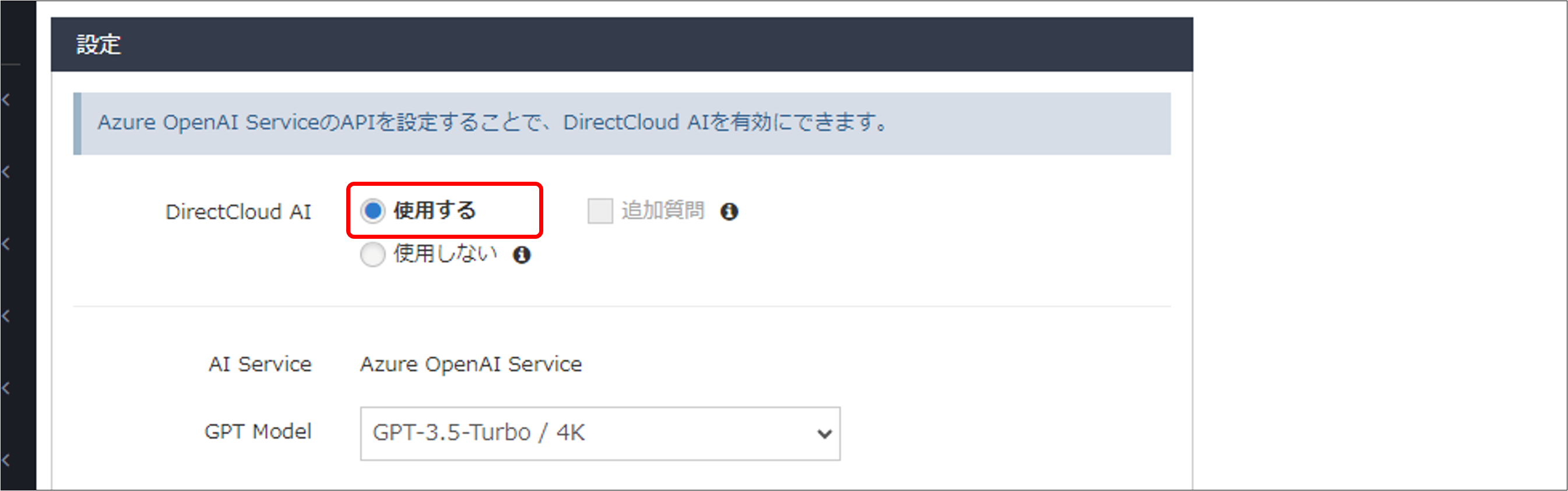 DirectCloud AIを有効にする方法