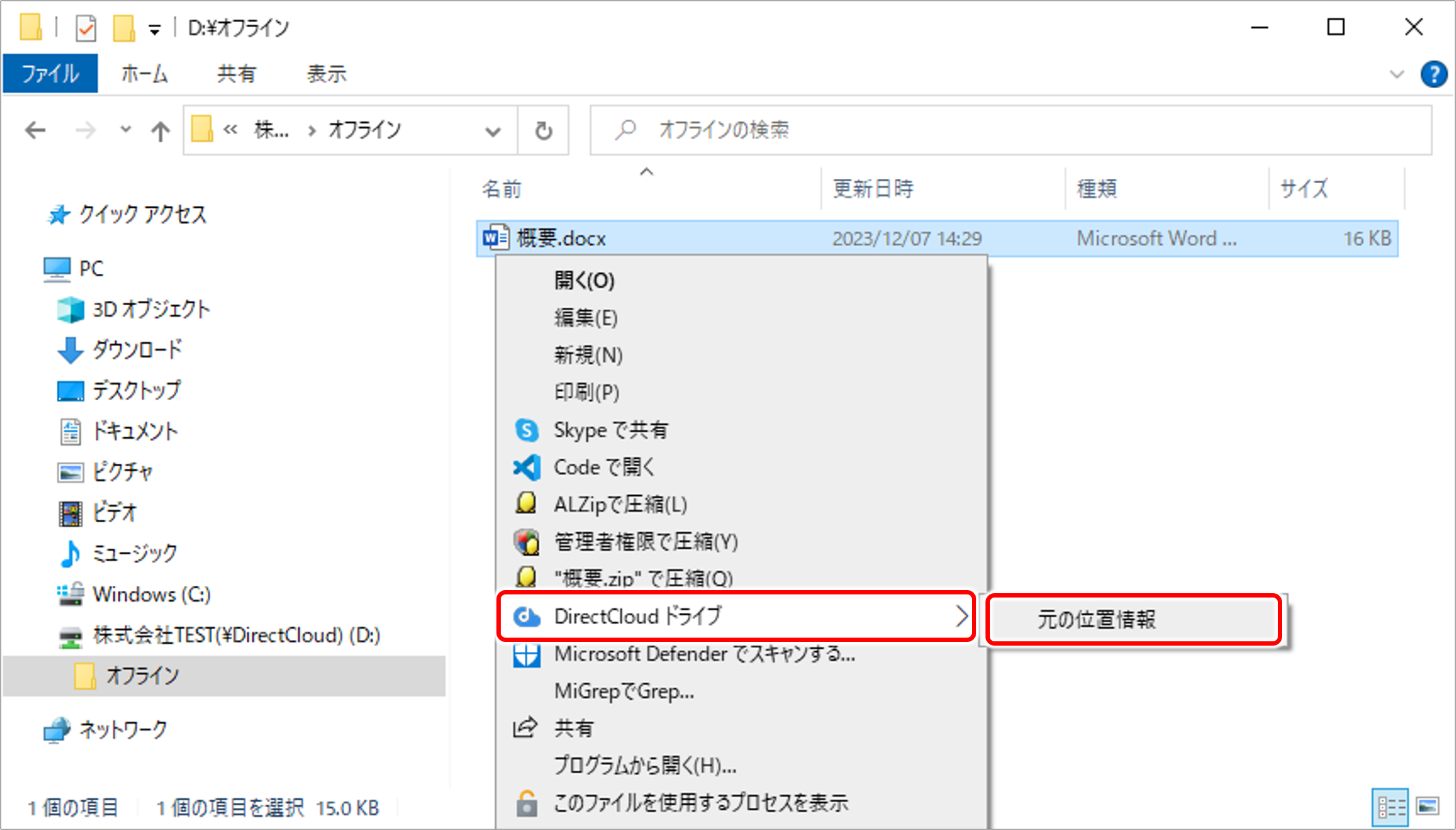 DirectCloud ドライブでファイルのオフライン操作をする方法