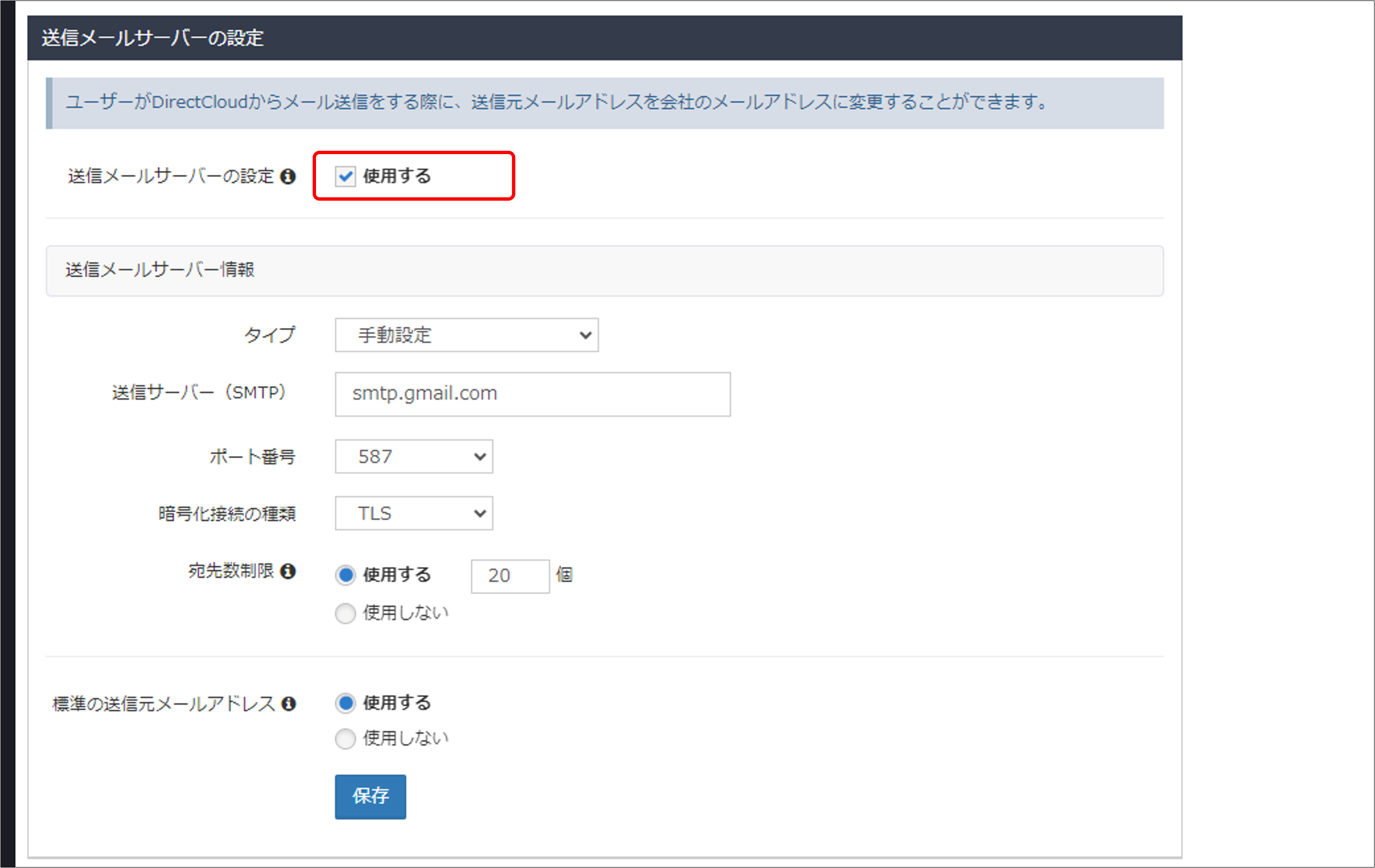 DirectCloudから送信されるメールの送信元を独自のメールアドレスに変更する方法[手順]