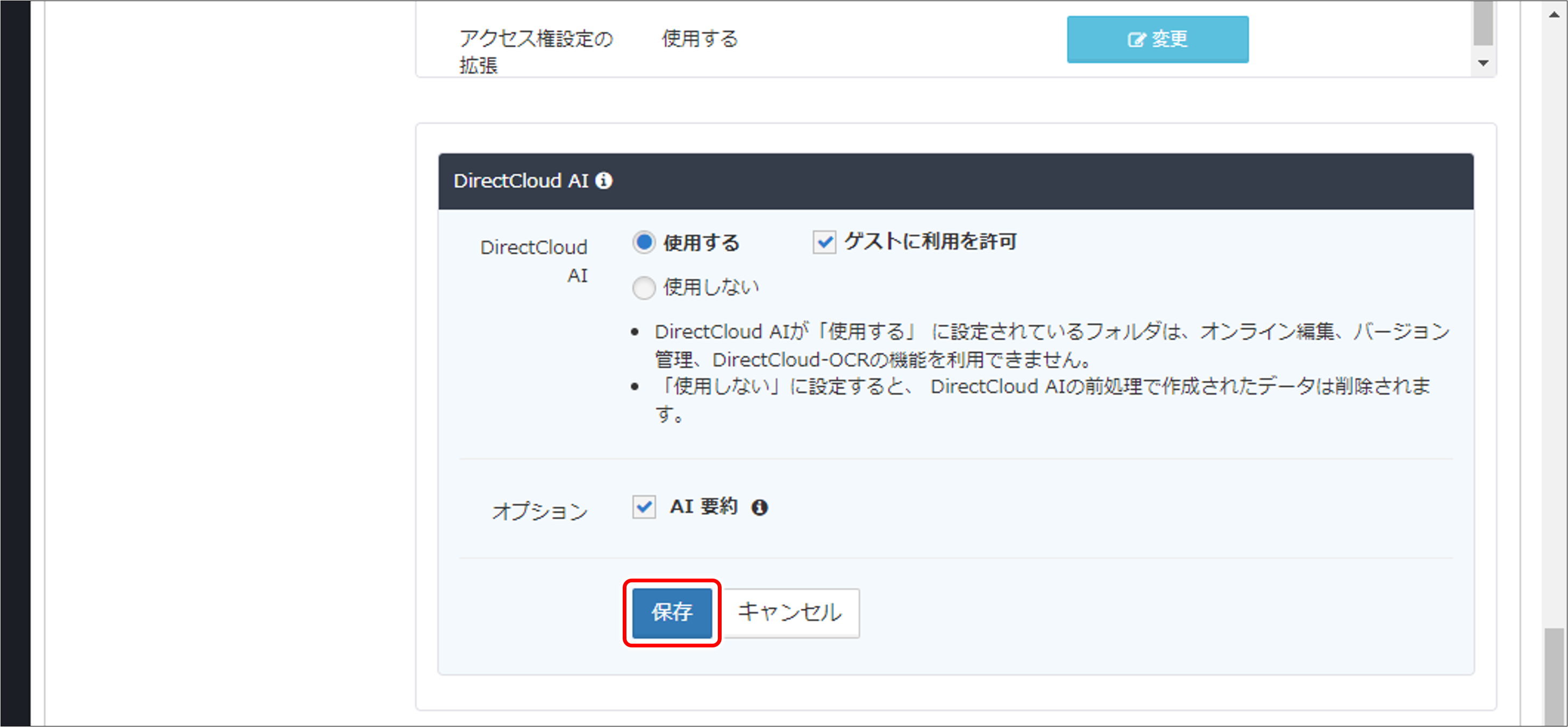 管理ページの指定フォルダでDirectCloud AIを有効にする方法