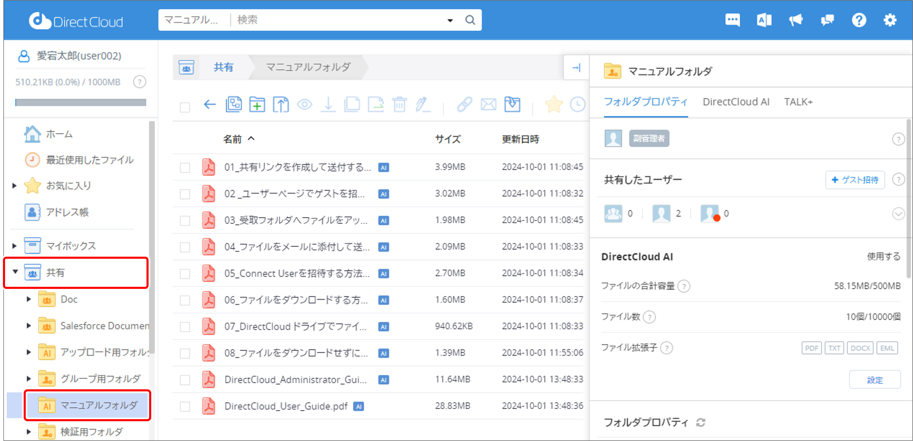 DirectCloud AIを利用する方法