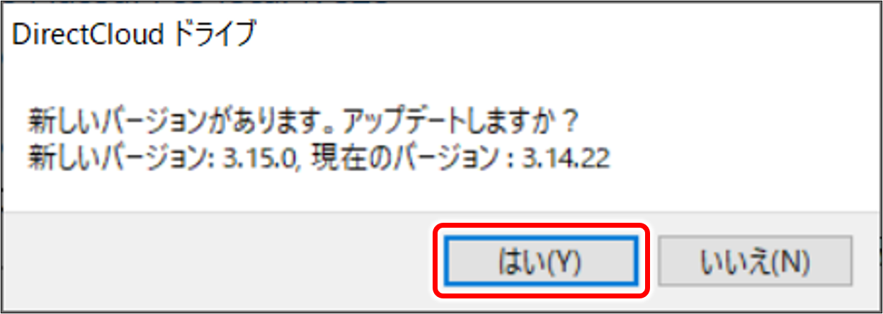 アップデート通知からDirectCloud ドライブをアップデートする方法
